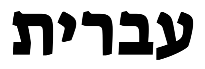 What language is spoken in Israel? • LangFocus